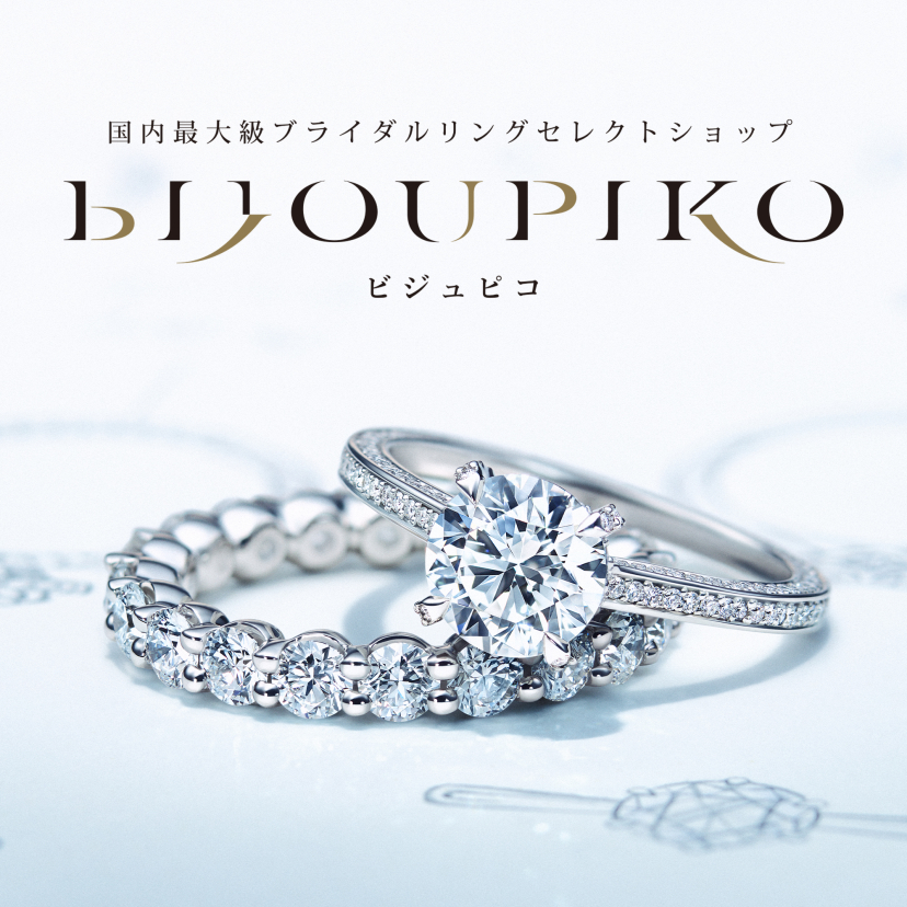 BIJOUPIKO (ビジュピコ)の結婚・婚約指輪の評判・人気商品を見る｜ 結婚指輪・婚約指輪をお得に予約するならウェディングニュースリング
