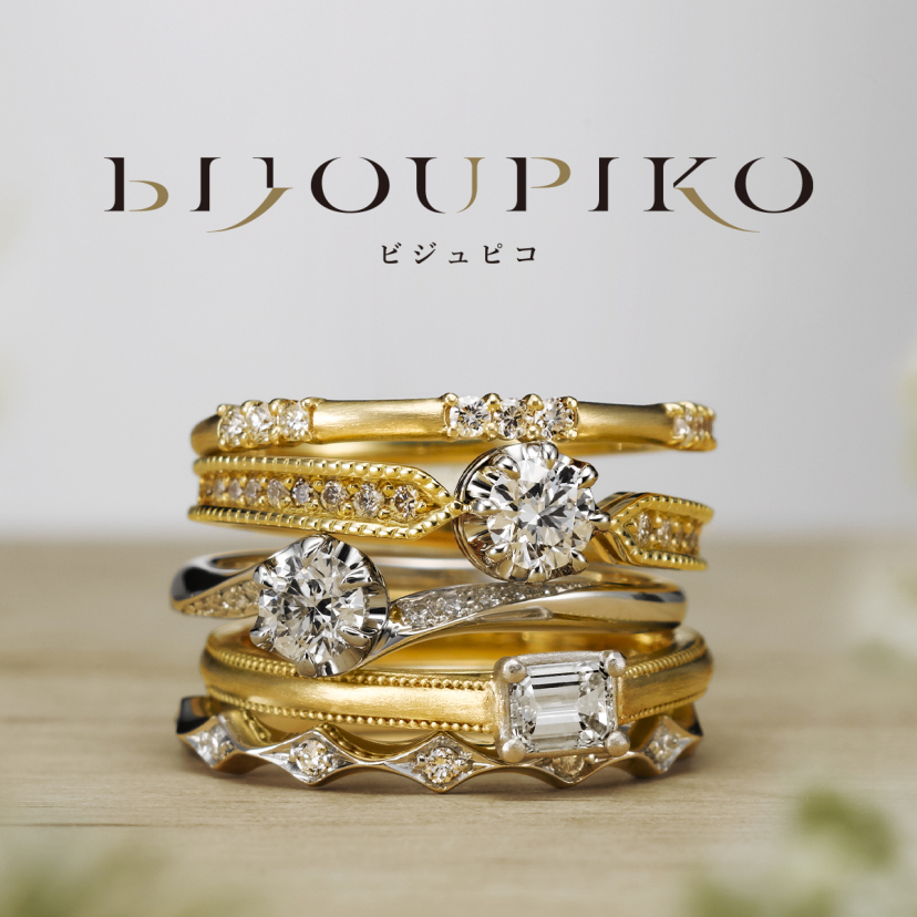 BIJOUPIKO (ビジュピコ)の結婚・婚約指輪の評判・人気商品を見る｜ 結婚指輪・婚約指輪をお得に予約するならウェディングニュースリング